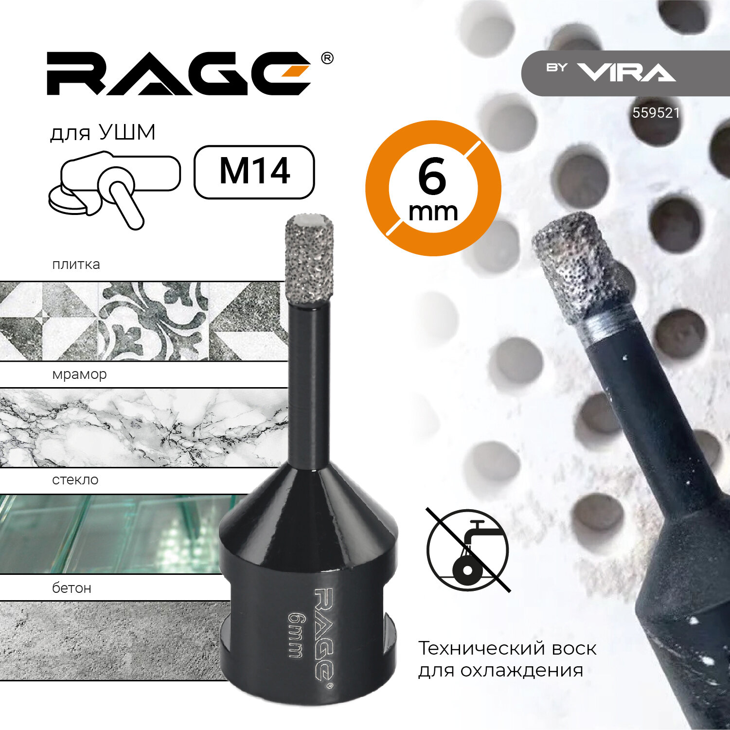 RAGE by VIRA коронка алмазная по керамике 6мм М14 для ушм 559521