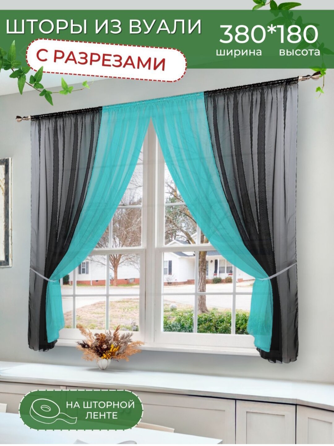 Шторы для кухни короткие тюль вуаль Домтекс35 "Радуга" 380*180см черный/бирюзовый