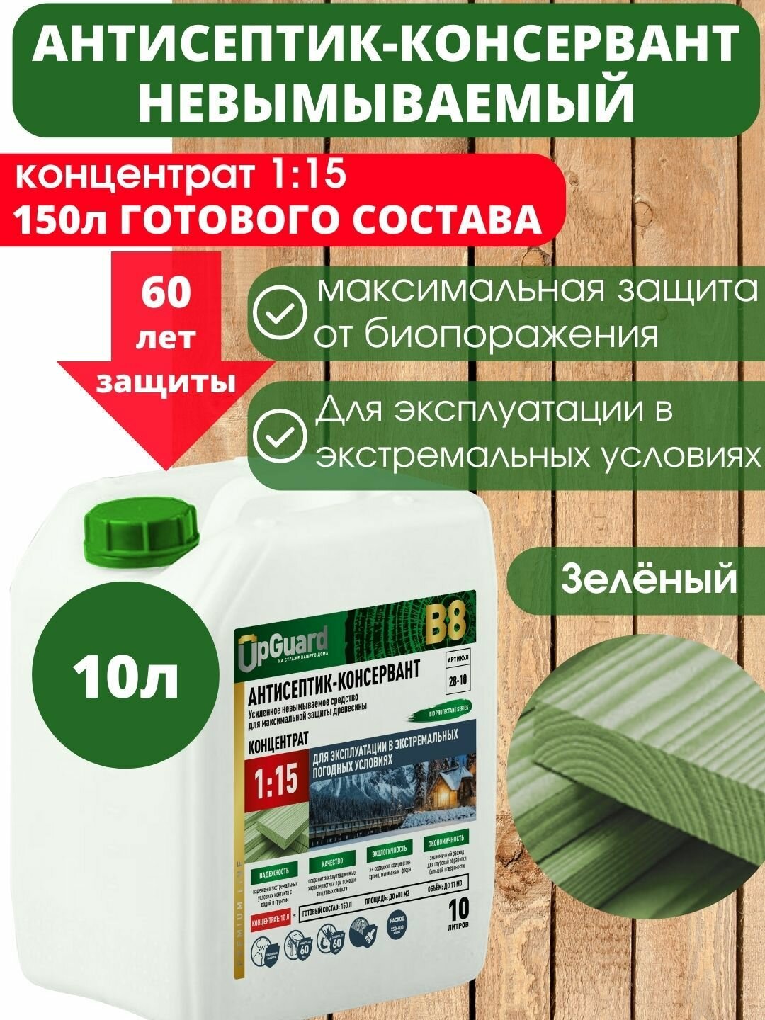 Невымываемый антисептик-консервант пропитка для дерева UpGUARD B8 -10 л, концентрат 1:15 для максимальной защиты древесины в экстремальных погодных условиях сроком до 60 лет.