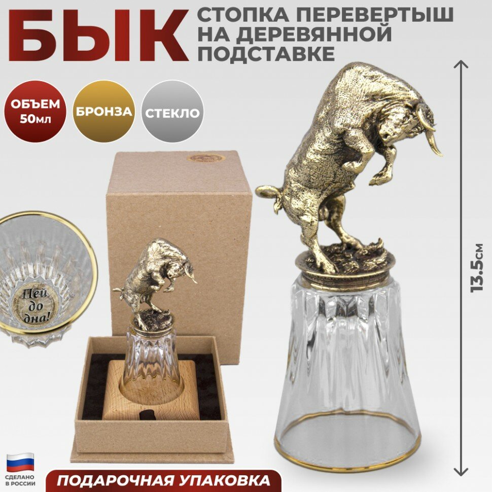 Стопка-перевёртыш "Бык" на деревянной подставке (40 мл)
