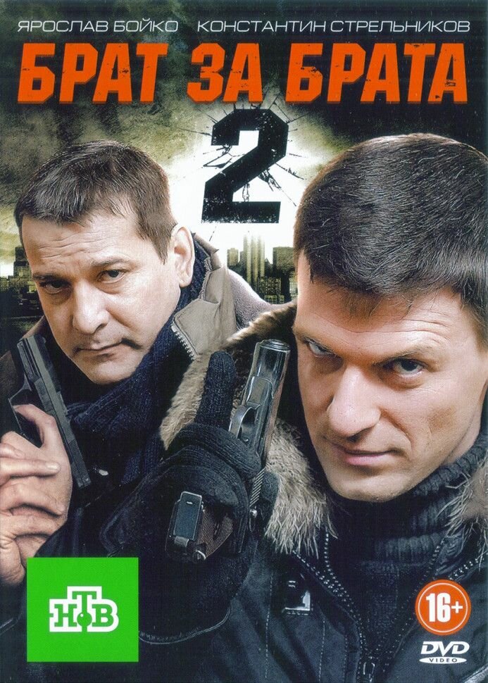 Брат за брата 2 Сезон (24 серии) (2DVD)