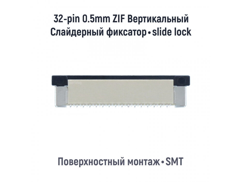 Коннектор для FFC FPC 32-pin шаг 0.5mm ZIF Вертикальный SMT
