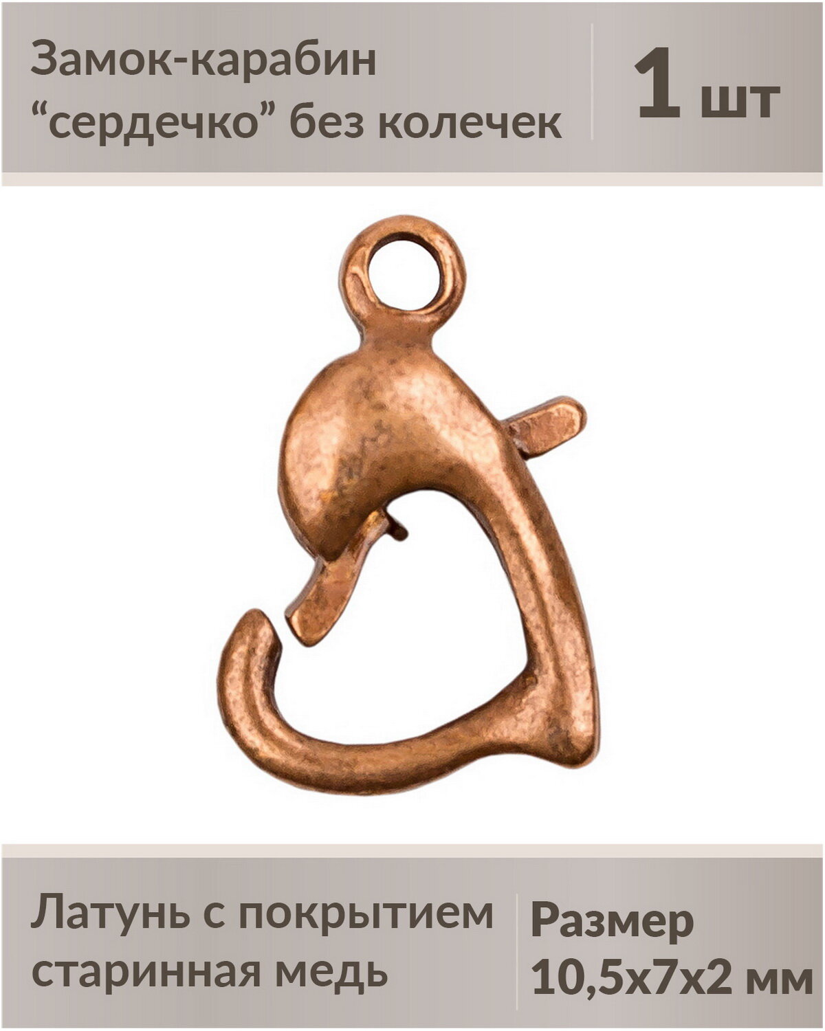 Застежка для бижутерии замок карабин "Сердечко" без колечка, цвет старинная медь, размер 10,5х7 мм, 1 шт.