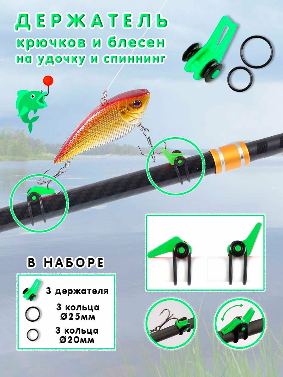 Набор держателей для крючков и блёсен на удочке, 3шт, зеленый