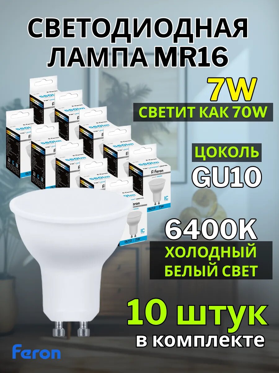 Лампа светодиодная GU10 7W 6400K 10 шт