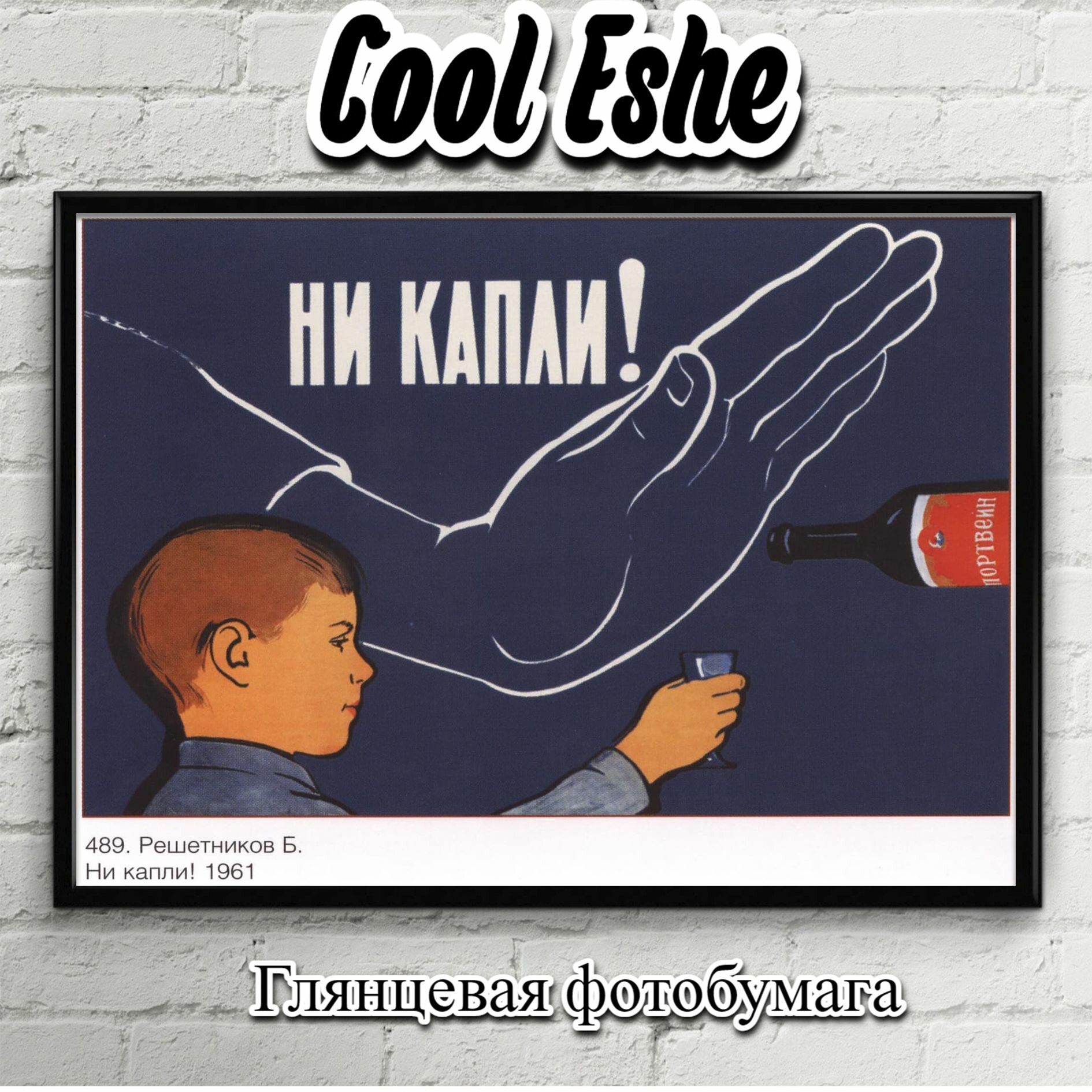 Плакат "Ни капли!" из коллекции "Советские плакаты" А3