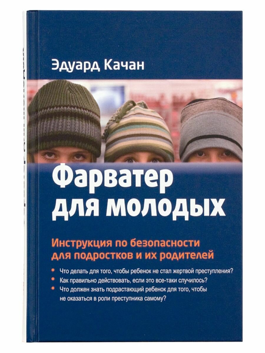 Фарватер для молодых. Инструкция по безопасности для подростков и их родителей