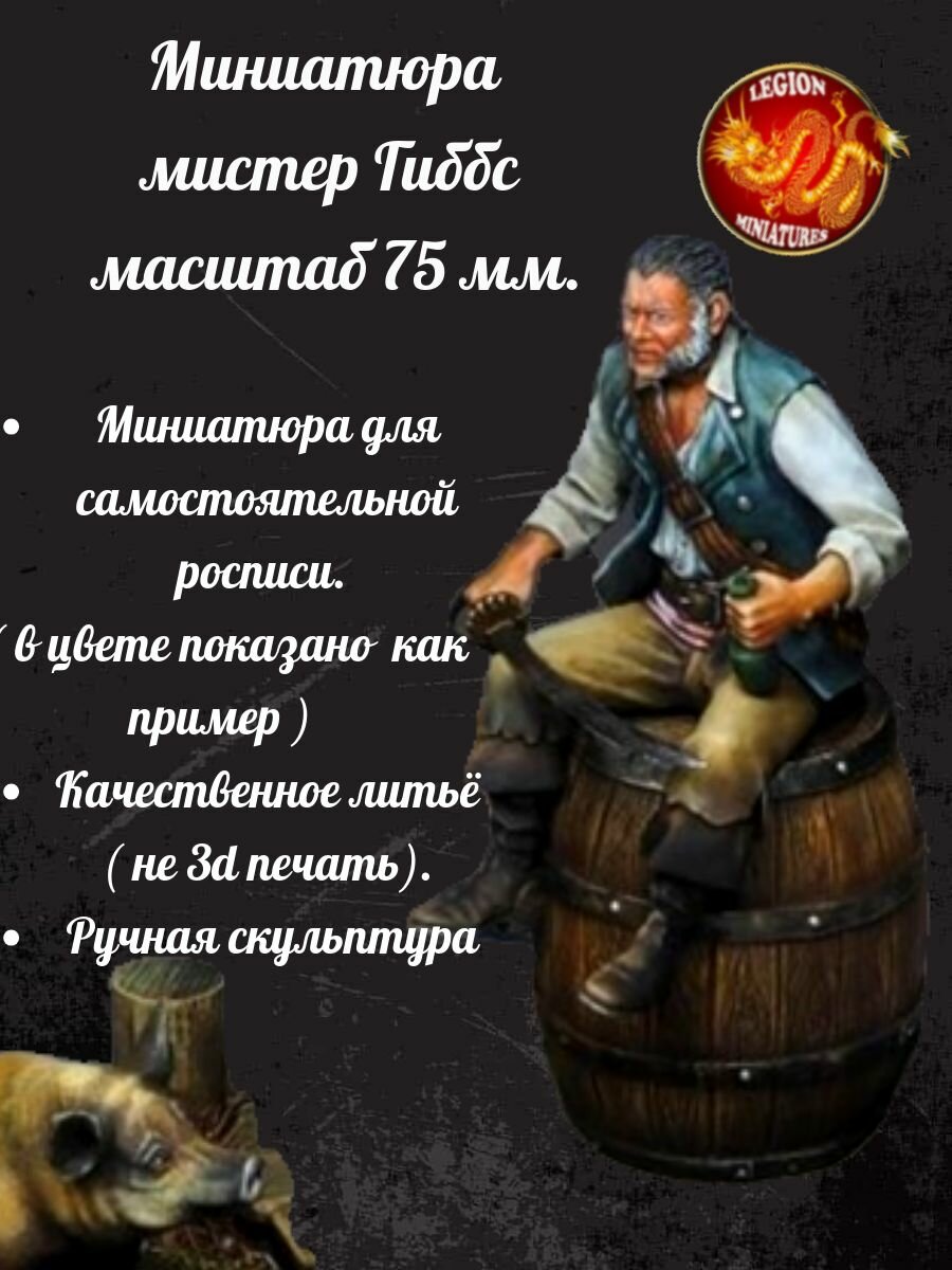 Фигурка мистер Гиббс. миниатюра для самостоятельной росписи Legion Miniatures масштаб 75 мм.