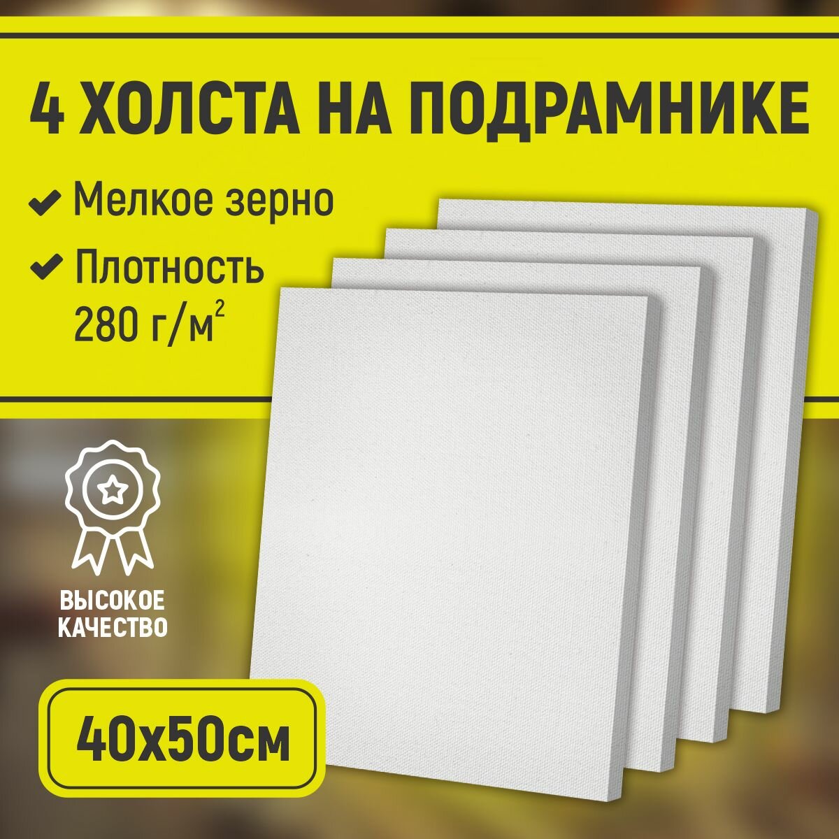 Холст на подрамнике 4шт, 40х50см, 280 г/м2 ЭмайтиМаркет