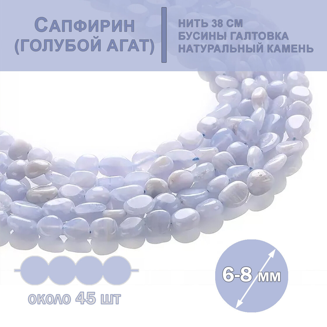 KamenOpt / Голубой Агат (Сапфирин), бусины галтовка 6-8 мм, на нитке 38 см, для рукоделия