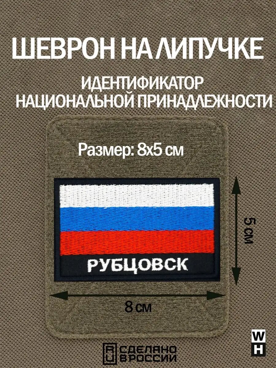 Шеврон на липучке флаг России нашивка Рубцовск патч военный
