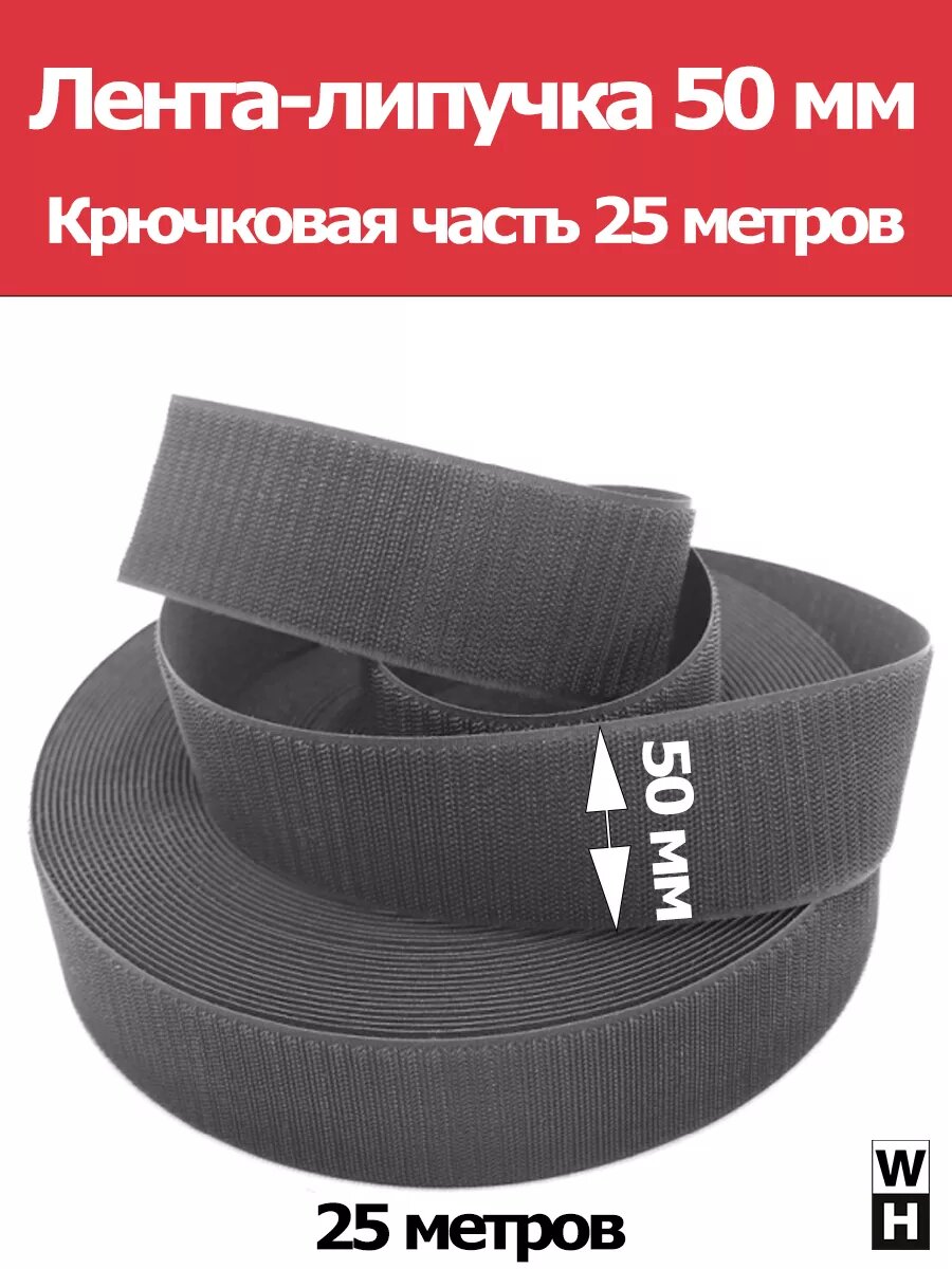 Лента липучка 50 мм пришивная черный крючковая