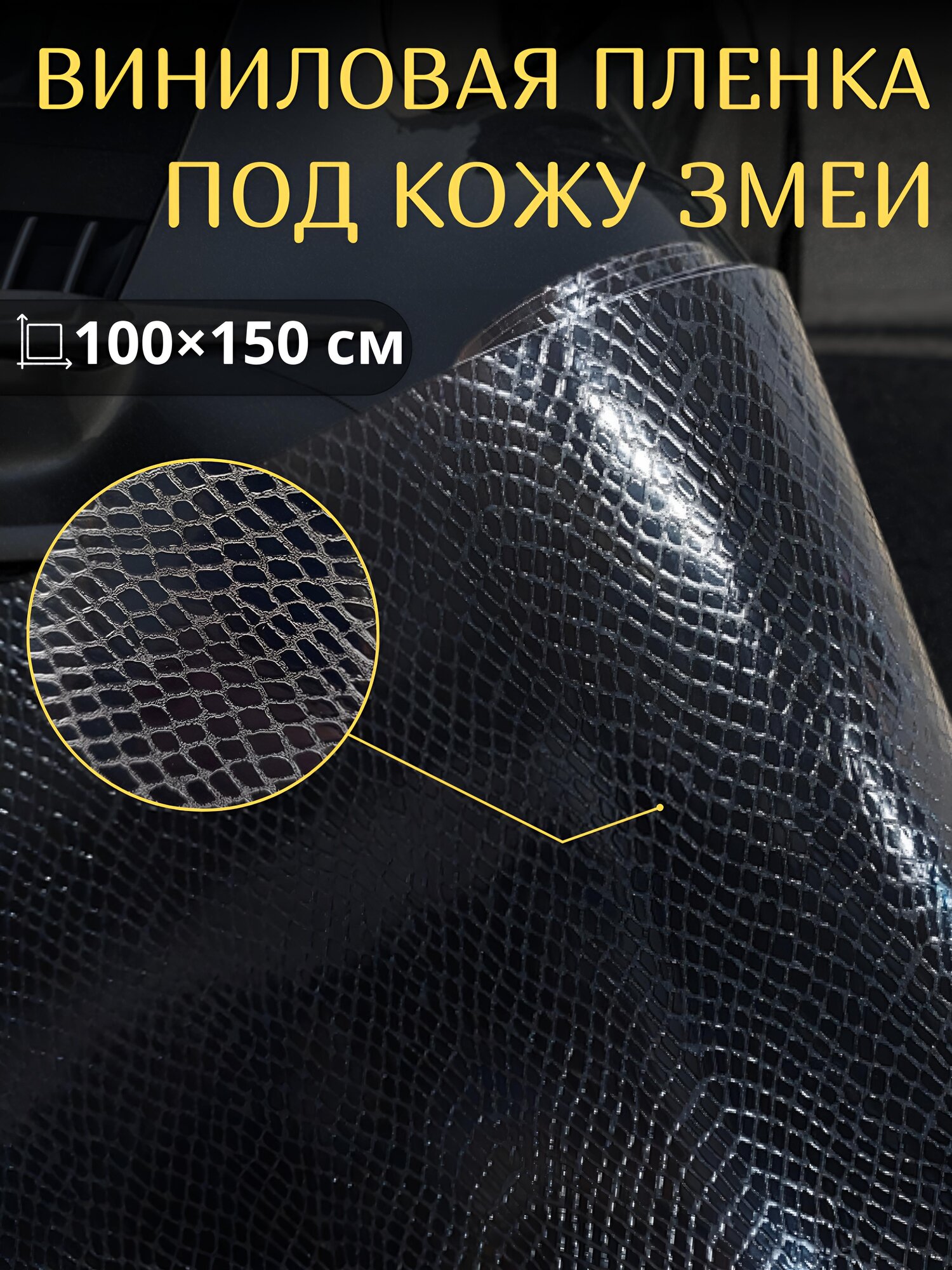 Самоклеющаяся виниловая пленка под кожу змеи, черная 100х150 см