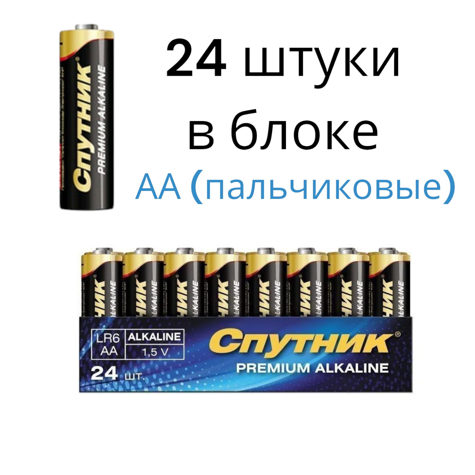 Батарейки пальчиковые алкалиновые 24 шт. Спутник PREMIUM ALKALINE AA 1,5V