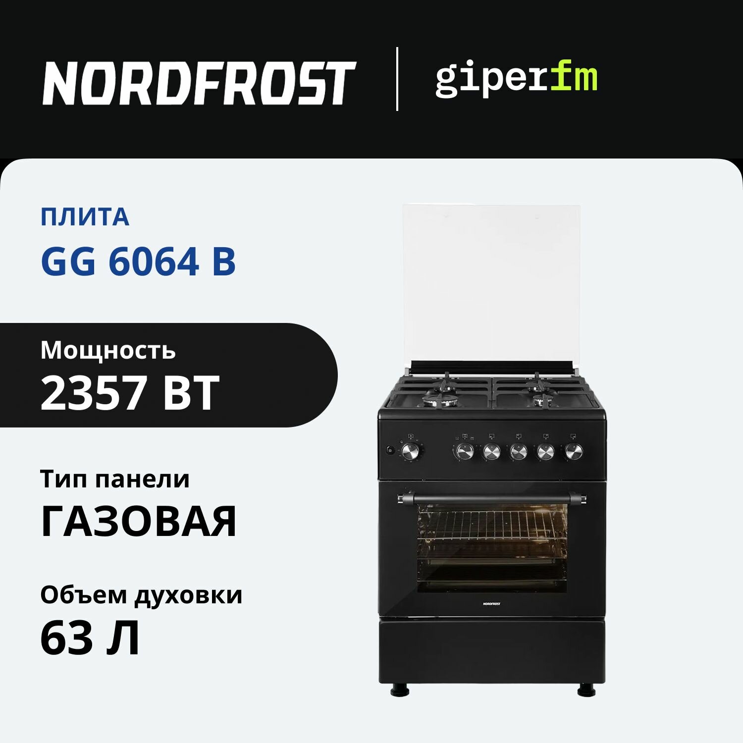 Газовая плита Nordfrost GG 6064 B, объем духовки 63 л, газ-контроль, авторозжиг, гриль, черная