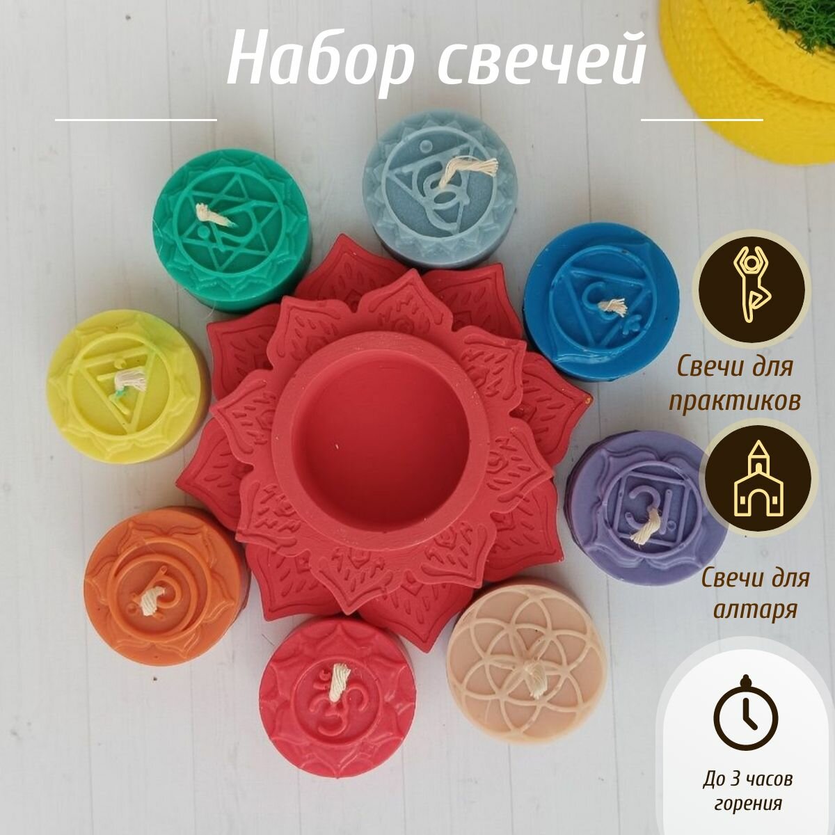 Набор Чакровых свечей