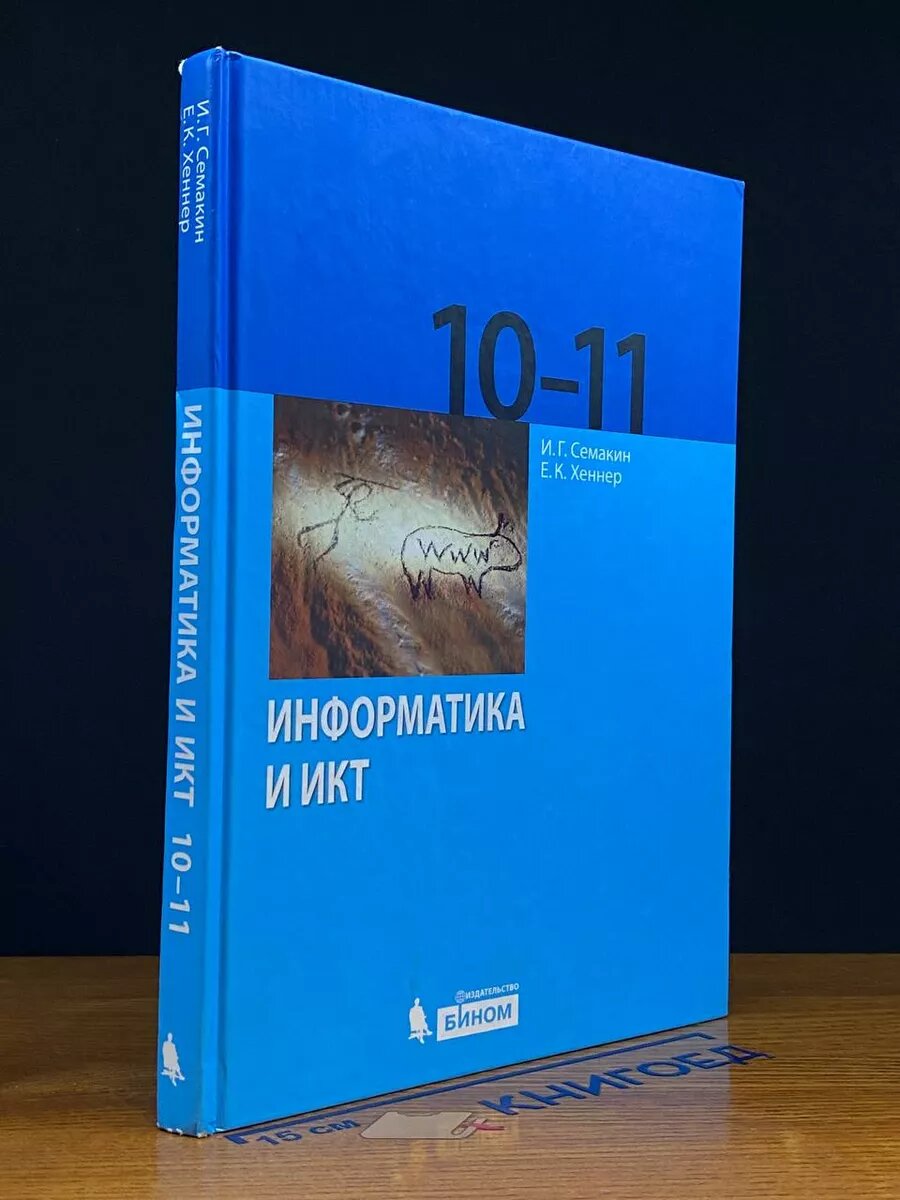 Книга. Информатика и ИКТ. 10-11 класс 2013 (2040770844228)