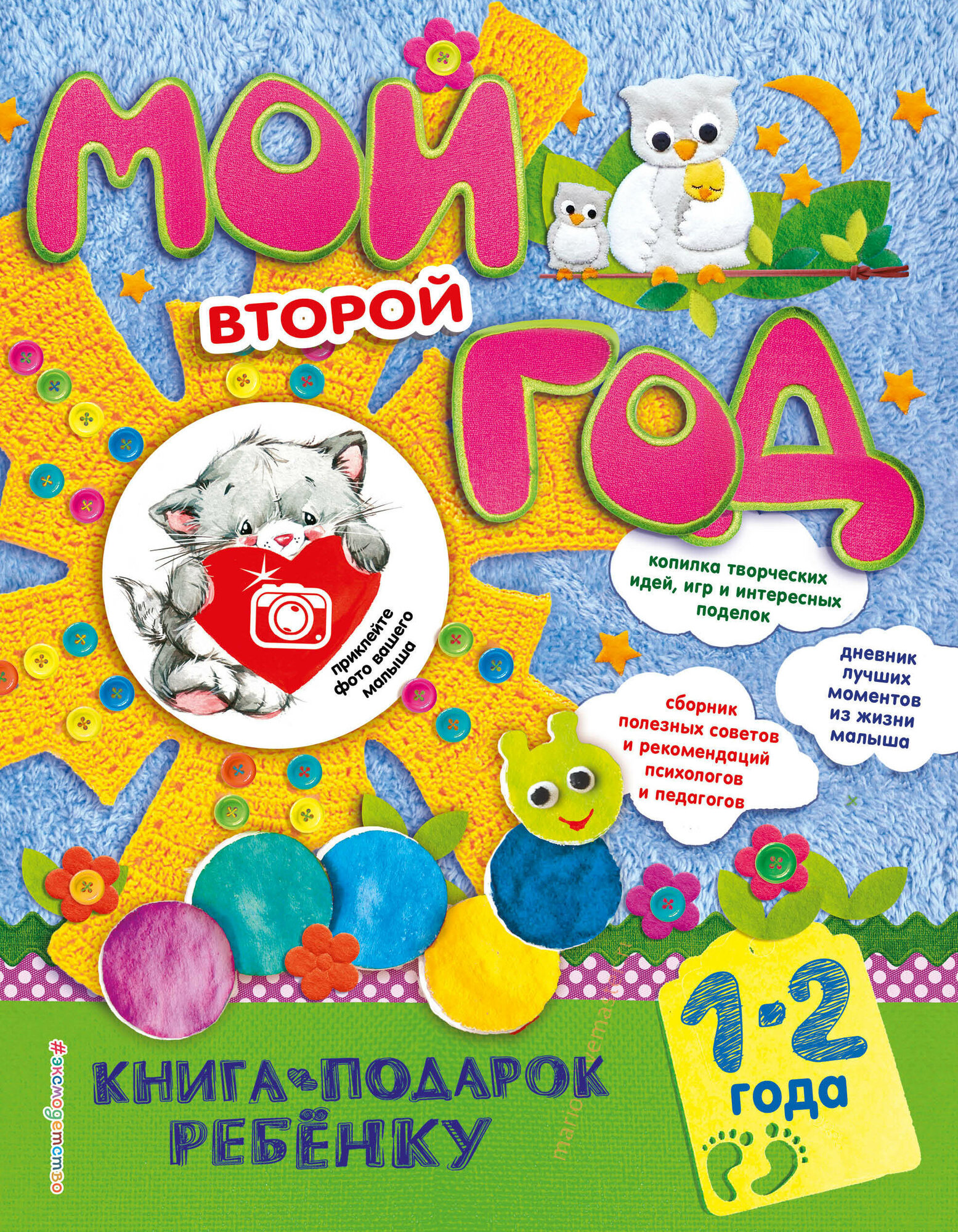 Подарочная книга "Мой второй год", автор Баранова Н. Н. — фото 1