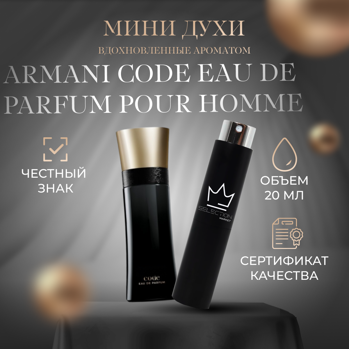Духи Selection market по мотивам G. A "Armani Code Eau De Parfum Pour Homme" миниатюра 20 мл
