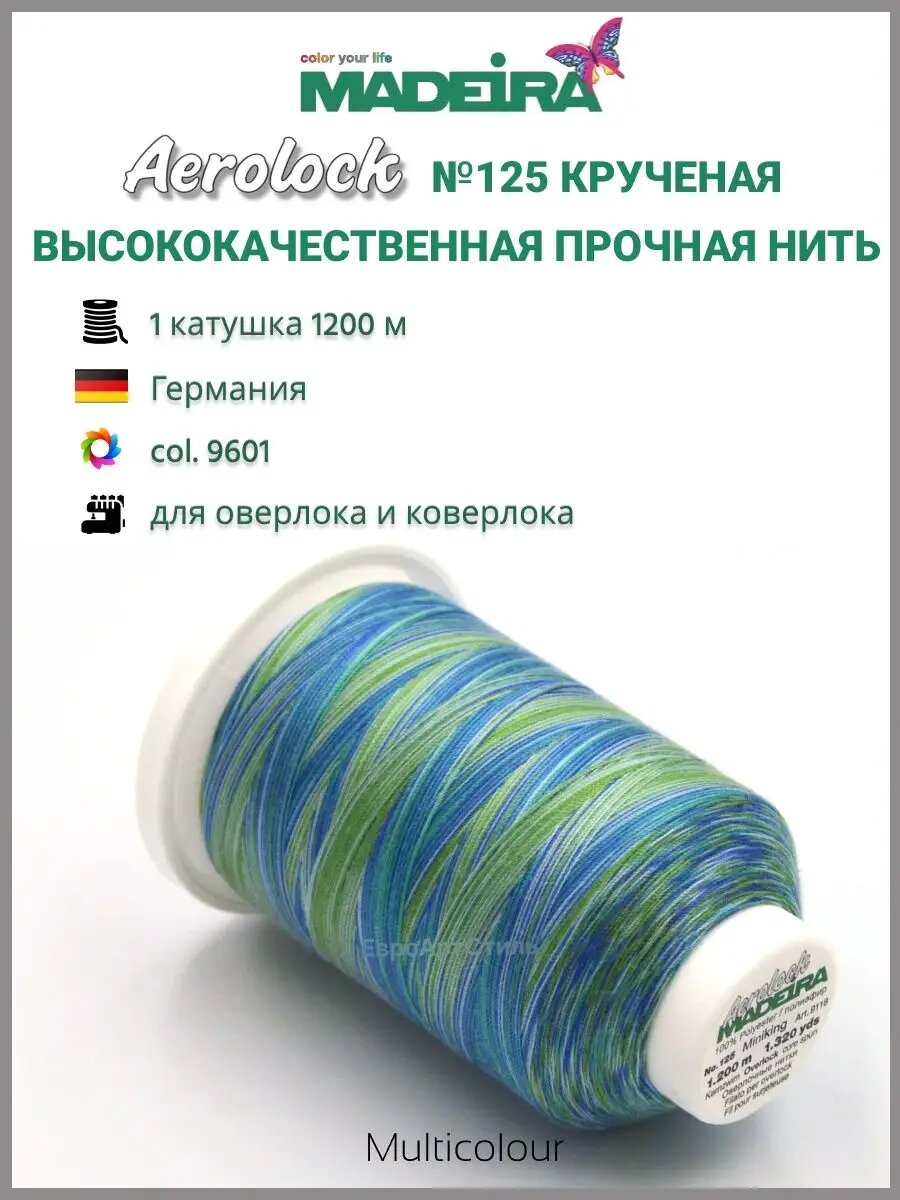 Нитки для оверлока Aerolock №125