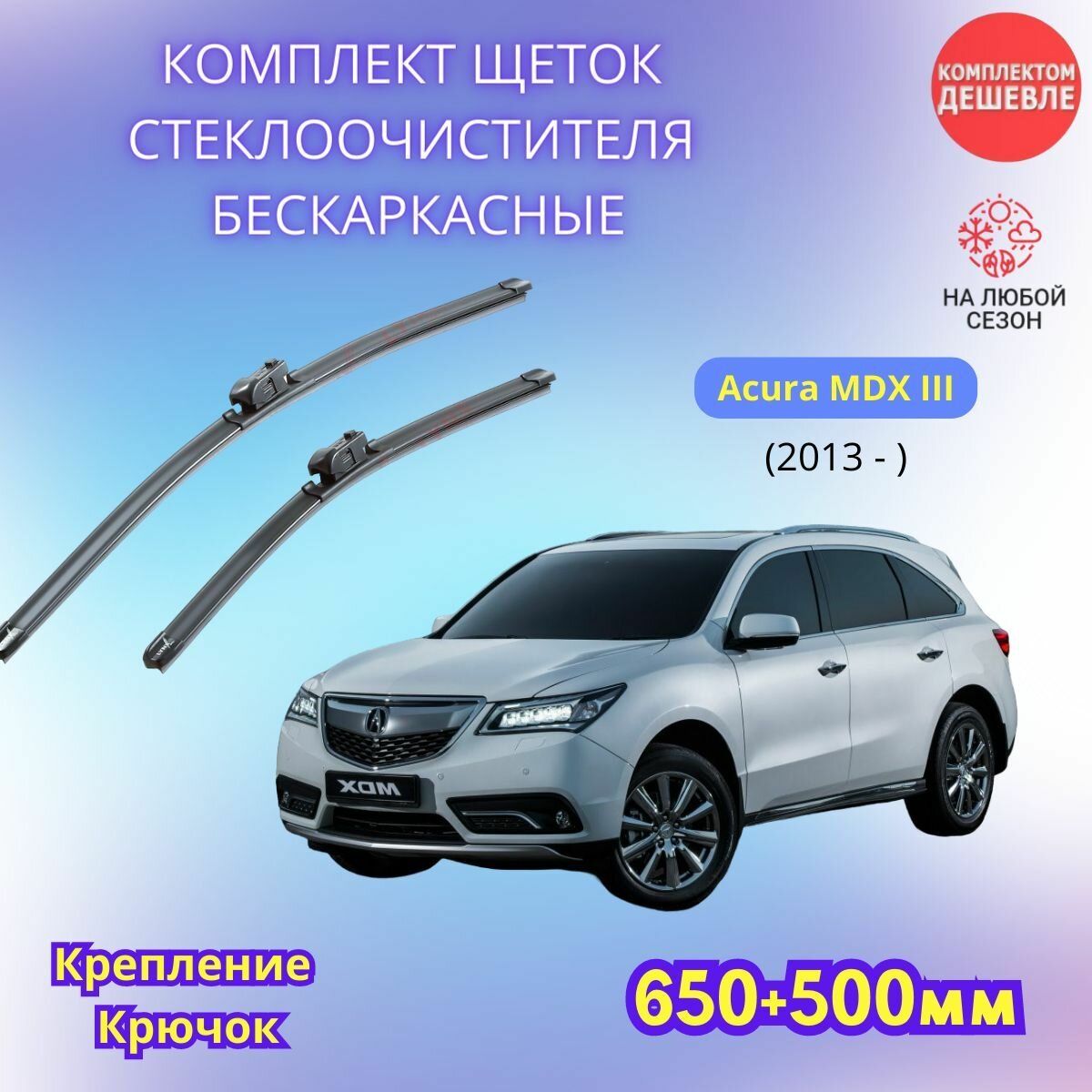 Дворники автомобильные на Acura MDX III 2013 - / щетки стеклоочистителя бескаркасные комплект
