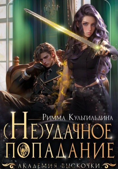 Львиная доля проблем для попаданки [Цифровая книга]