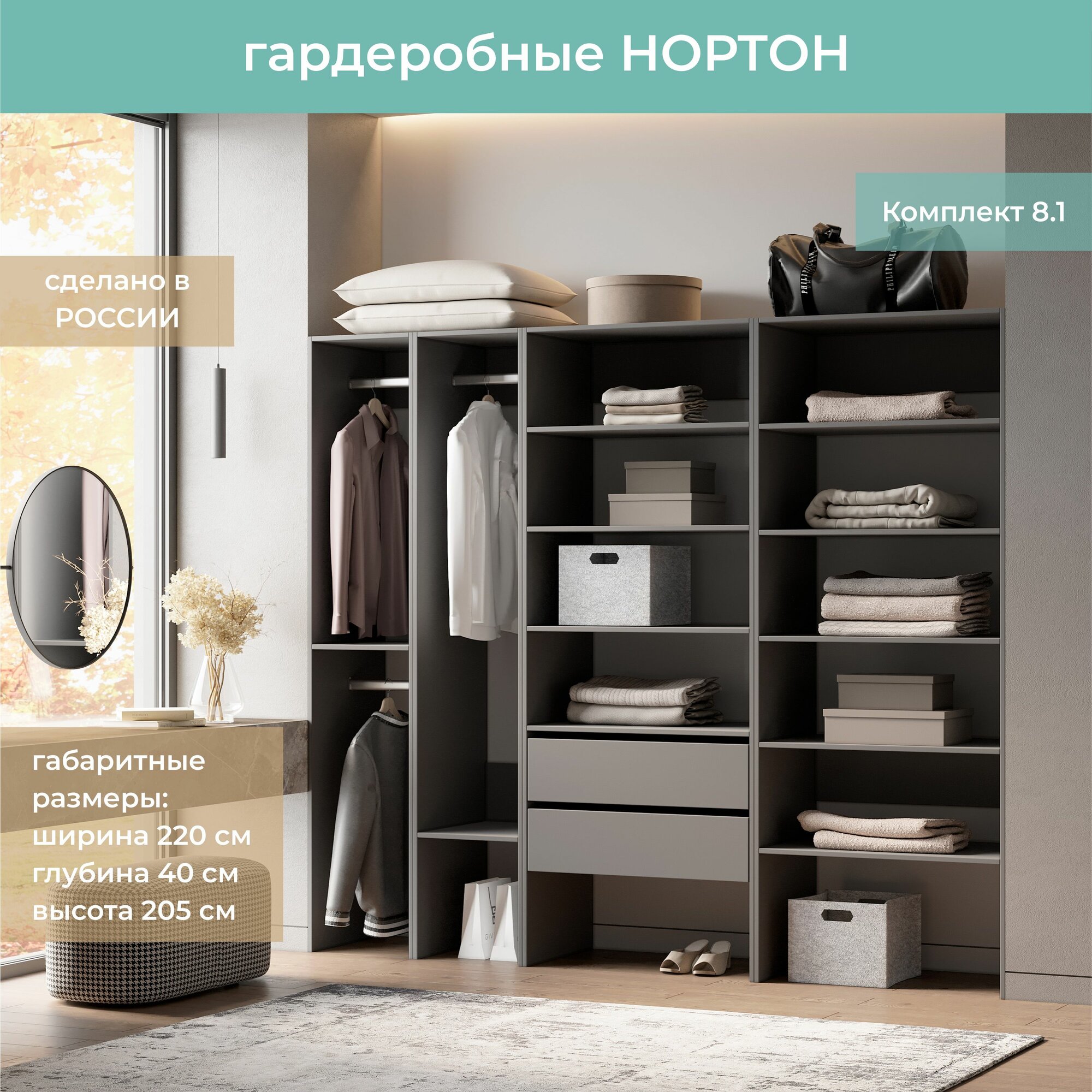 Гардеробная Нортон Комплект 8.1 цвет Графит 240-40-205