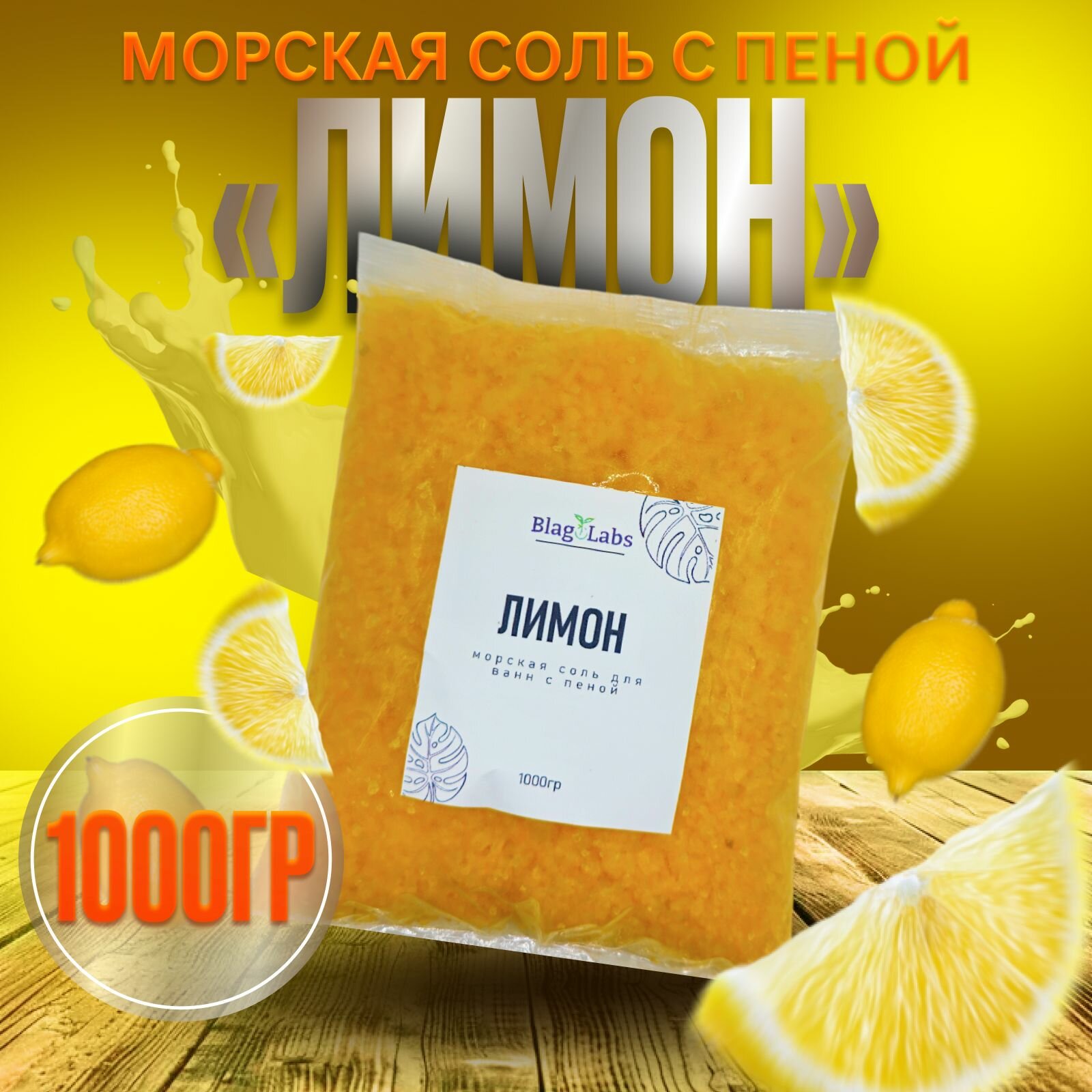Соль для ванн BlagoLabs "Лимон", с пеной, натуральная, морская, 1000г