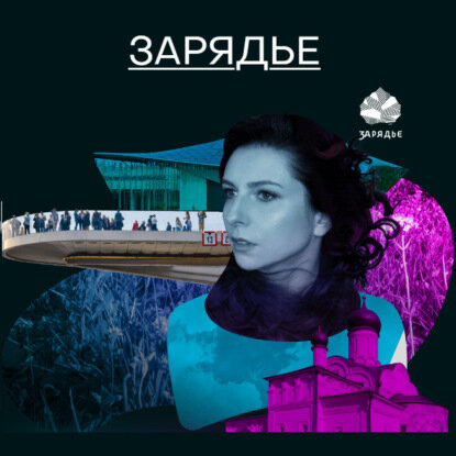 Зарядье [Аудиокнига]