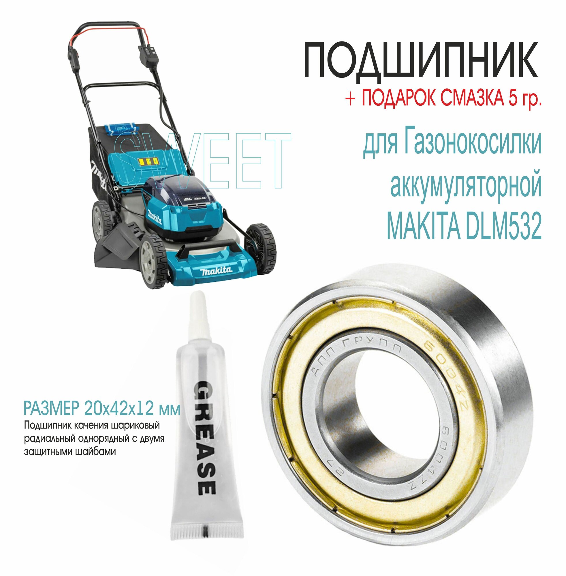 Подшипник для Газонокосилки аккумуляторной MAKITA DLM532, 1 шт.+подарок смазка 5 гр.