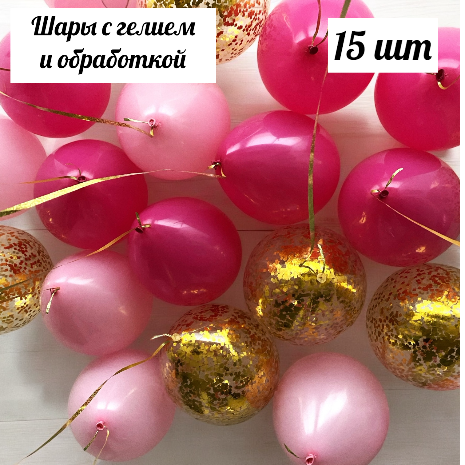 Шары с гелием под потолок для дочки, девочки, девушки, жены, мамы, на Девичник, на 8 Марта "Сочная фуксия" 15 шт.