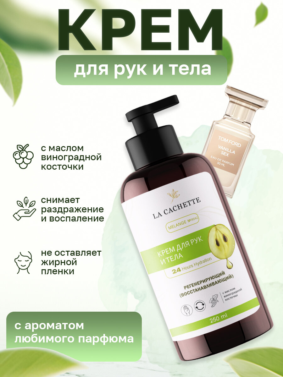 Крем для рук и тела La Cachette U324 Vanilla Sex, 250мл
