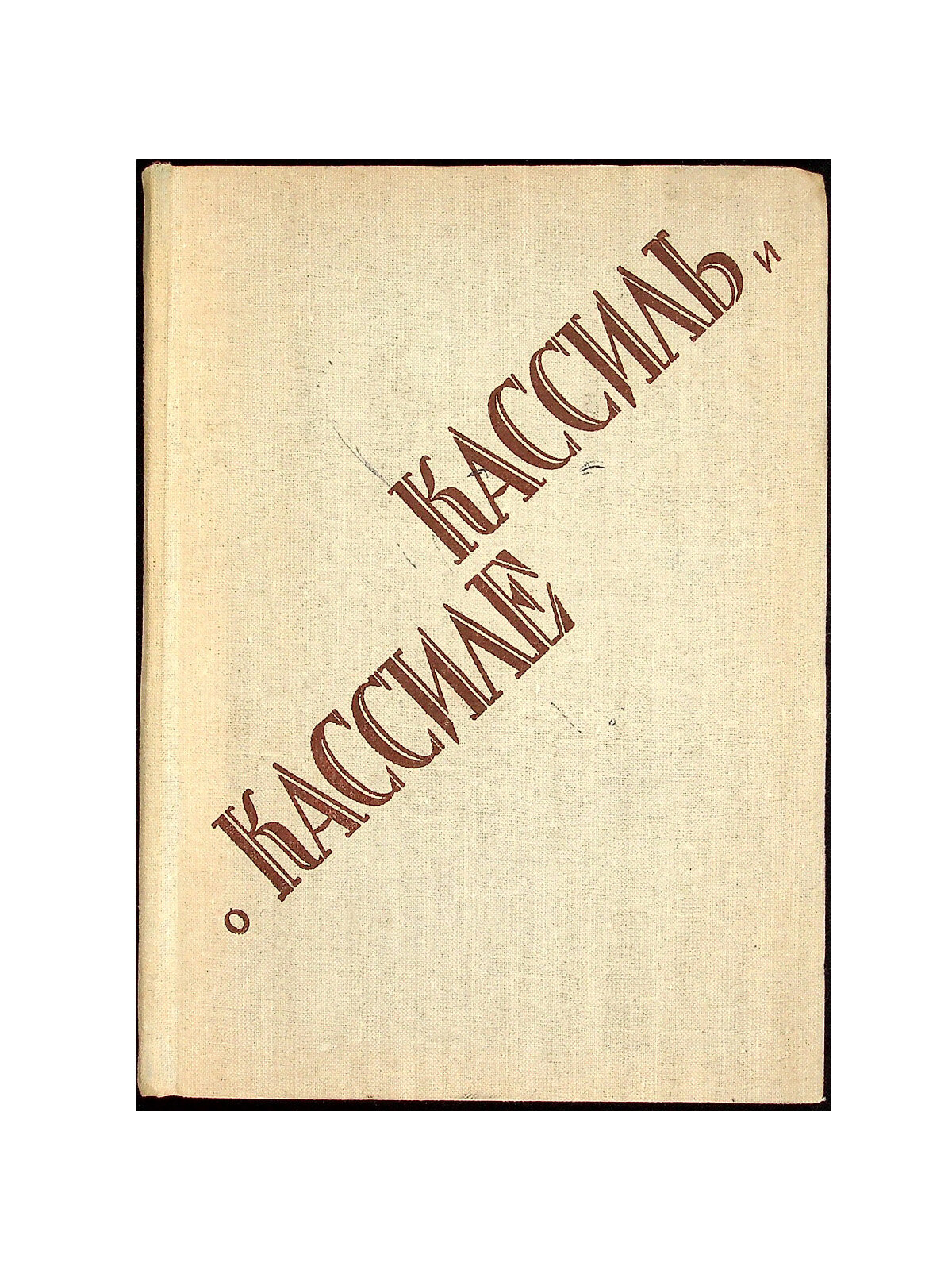 Кассиль, и о Кассиле