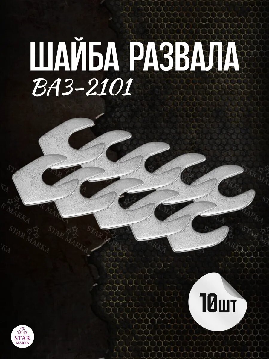 Шайба Развала LADA 2101-07, 2121, для регулировки развала колёс, 10 шт