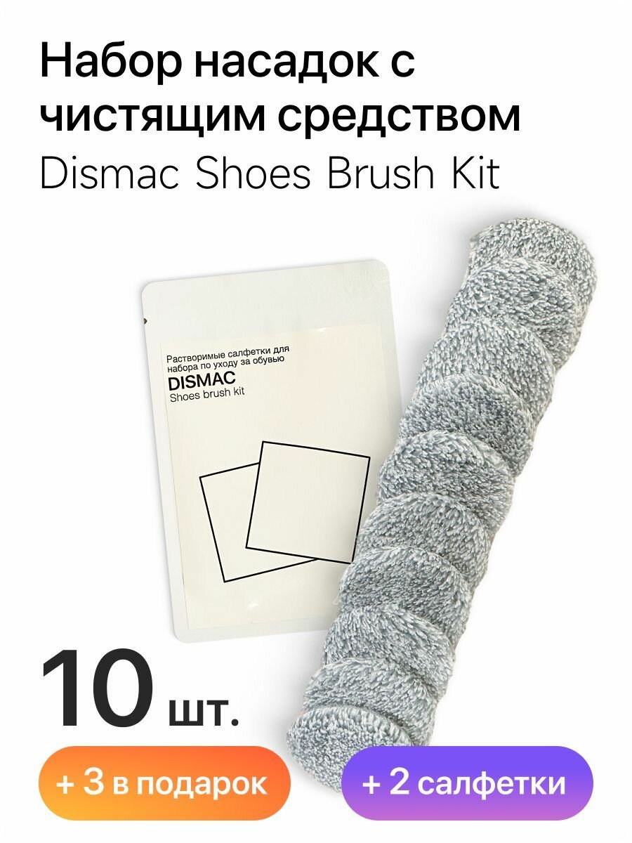 Набор сменных насадок с чистящим средством Dismac Shoes Brush Kit