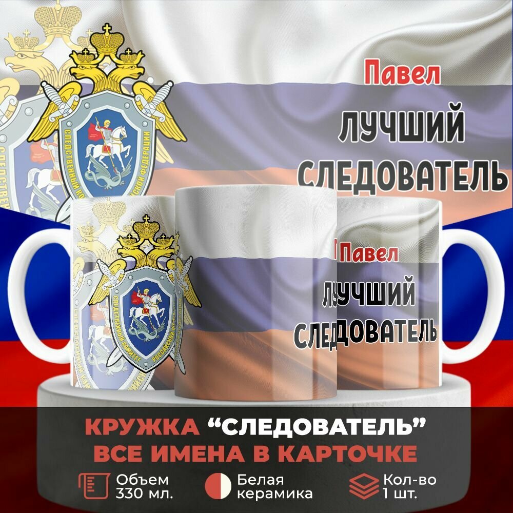 Кружка СК РФ, Павел лучший следователь