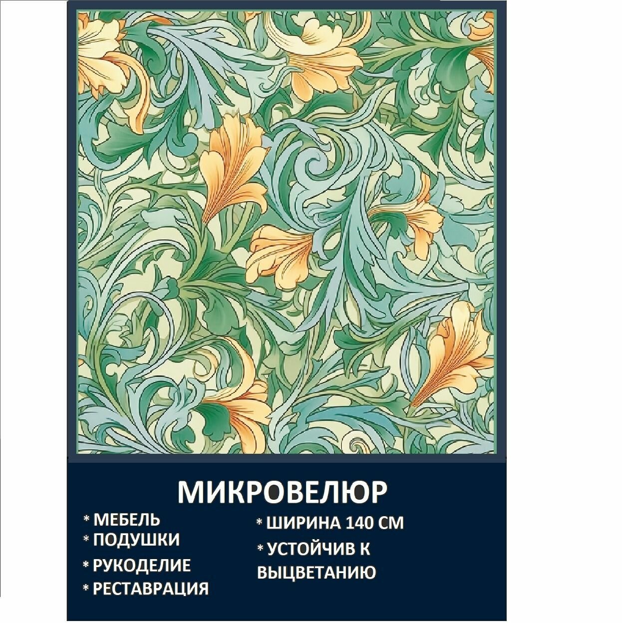 Мебельная ткань Микровелюр Листья желтые Моррис 3774ОТ