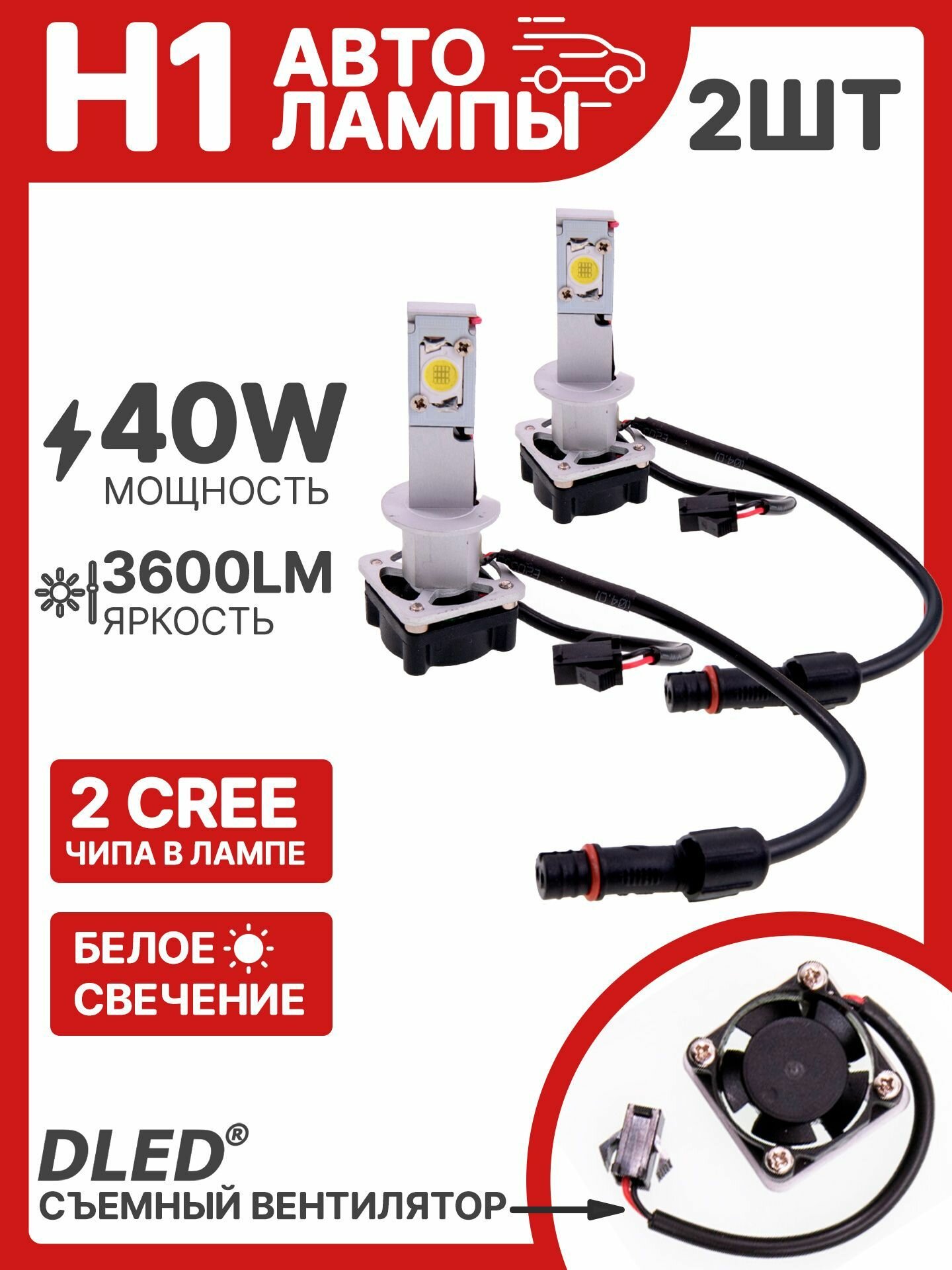 Мощные светодиодные авто лампы H1 светодиоды 2 CREE от DLED 40W 3600Lm 5000К Белый - 2шт