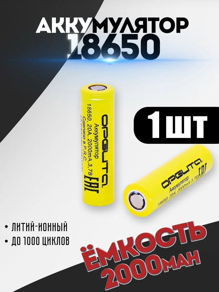 Литий-ионный аккумулятор 18650
