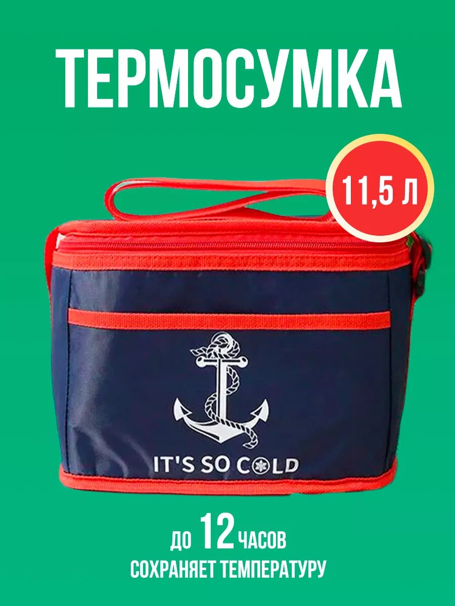 Термосумка сумка холодильник 11,5л,