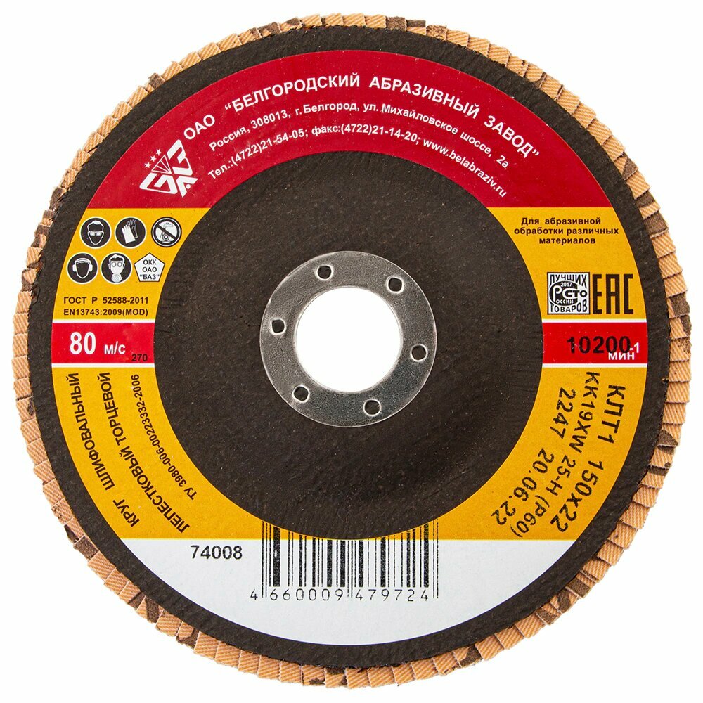 Лепестковый диск торцевой БАЗ Р60 тип 1, 150х22,2 мм