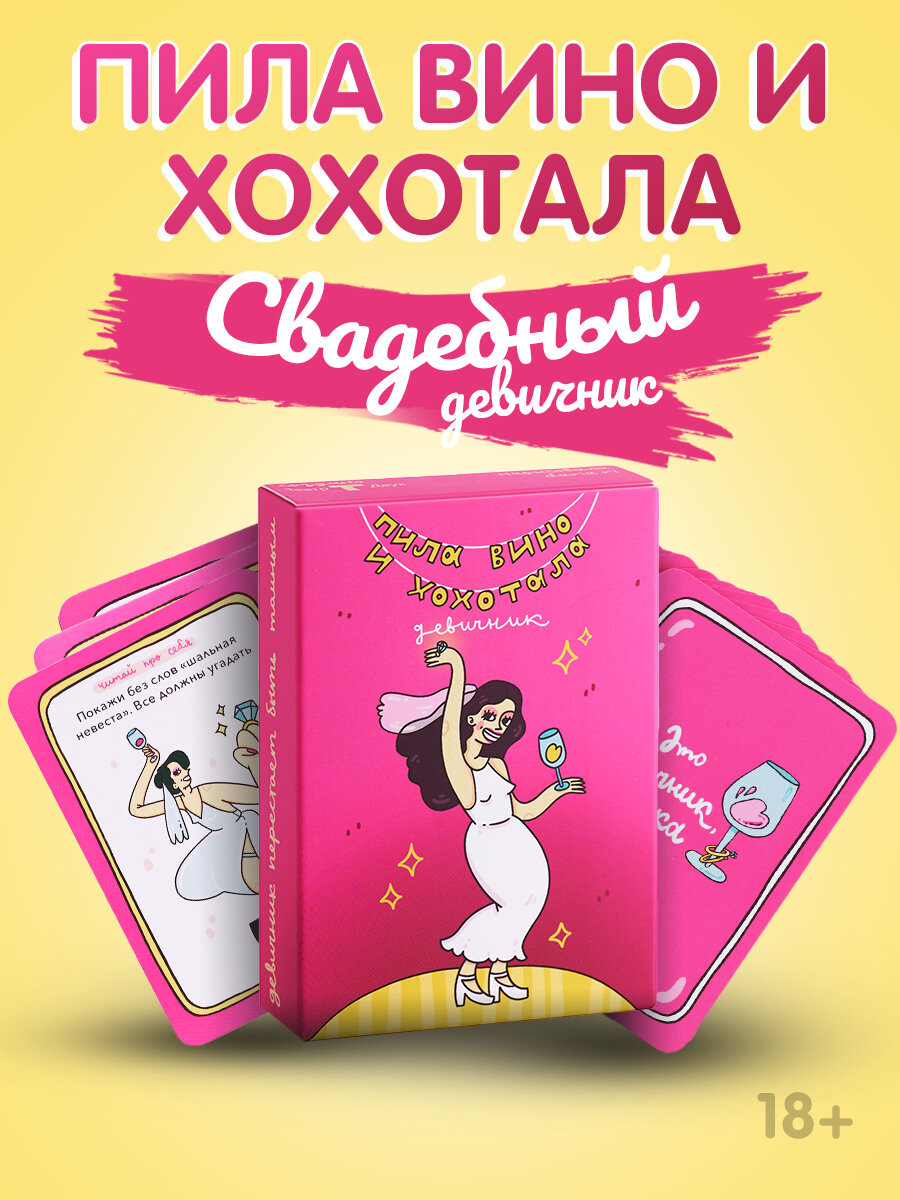 Настольная игра для девичника "Девичник" "Пила вино и хохотала"