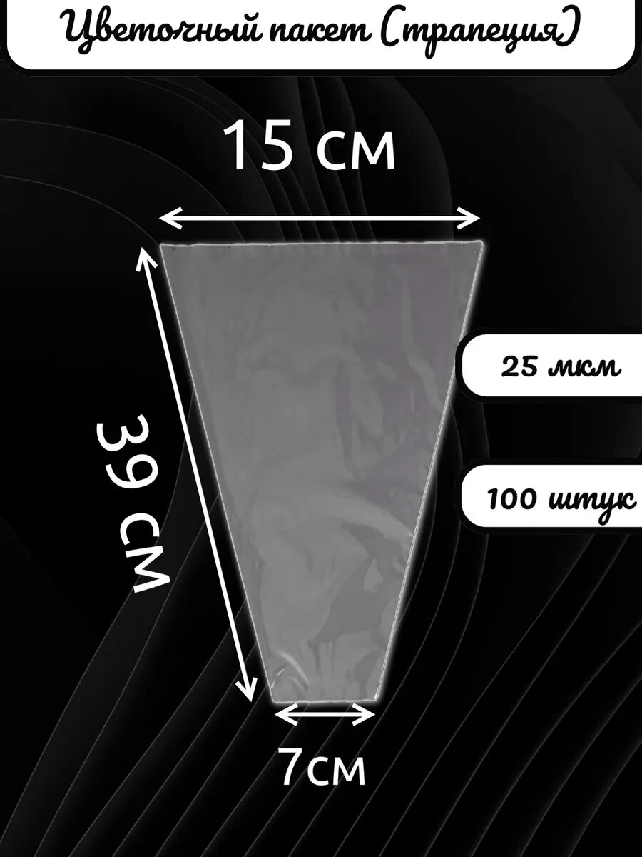 Упаковочный пакет (трапеция) для цветов 15х39(7)