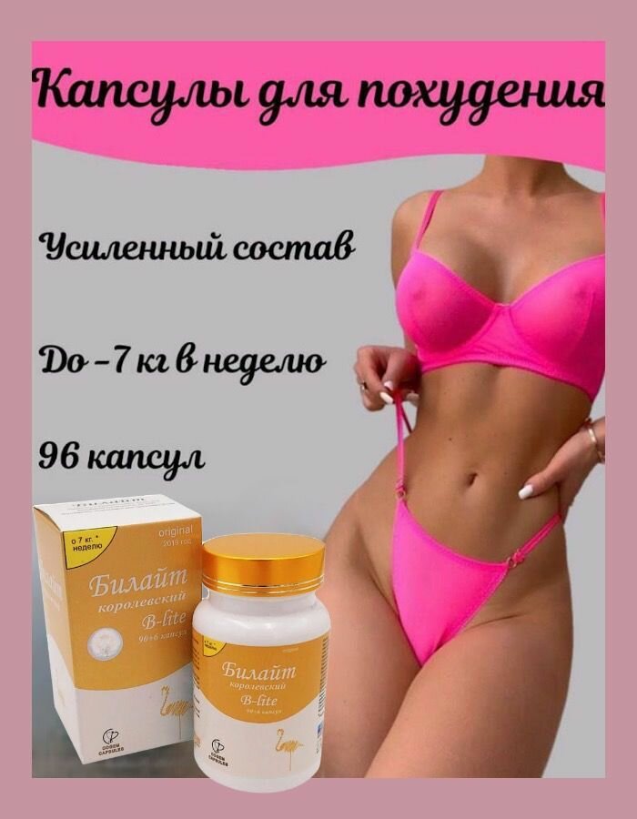 Билайт Королевский капсулы для похудения, детокс жиросжигатели