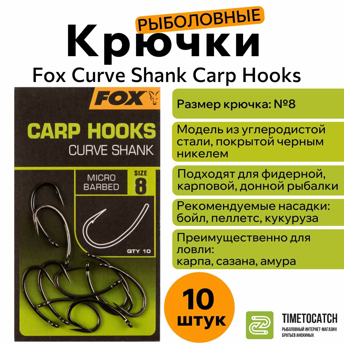 Крючки рыболовные с изогнутым цевьем Fox Curve Shank Carp Hooks размер 8 10 шт / комплект крючков для рыбалки / набор фокс