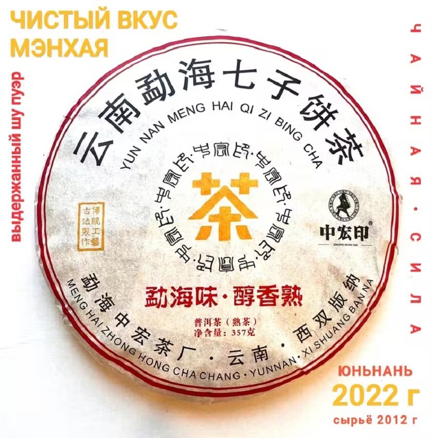 Шу пуэр Чистый вкус Мэнхая, 2022 г (2012 г), 357 г, Юньнань, Китай. Настоящий китайский чёрный чай