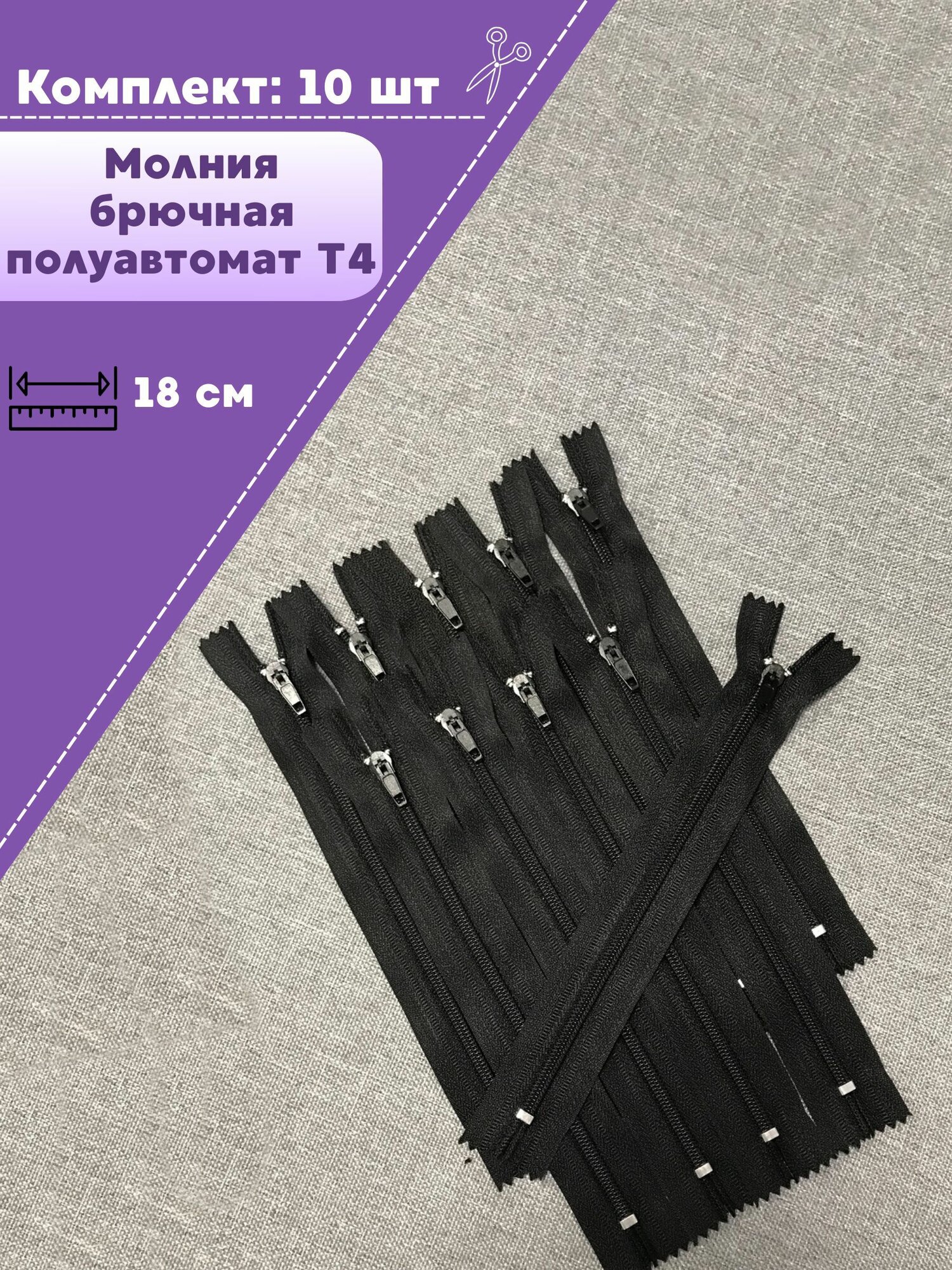 Молния брючная Т4, полуавтомат, цвет черный, длина 18 см, упаковка 10шт