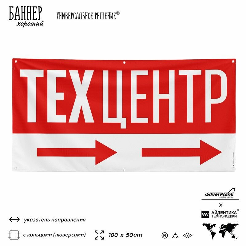 Рекламная вывеска баннер Техцентр, для автосервиса, 100х50 см, с указателем и люверсами, красный, SilverPlane x Айдентика Технолоджи