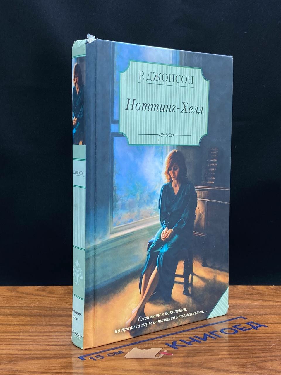 Книга. Ноттинг-Хелл 2008 (2042080711207)