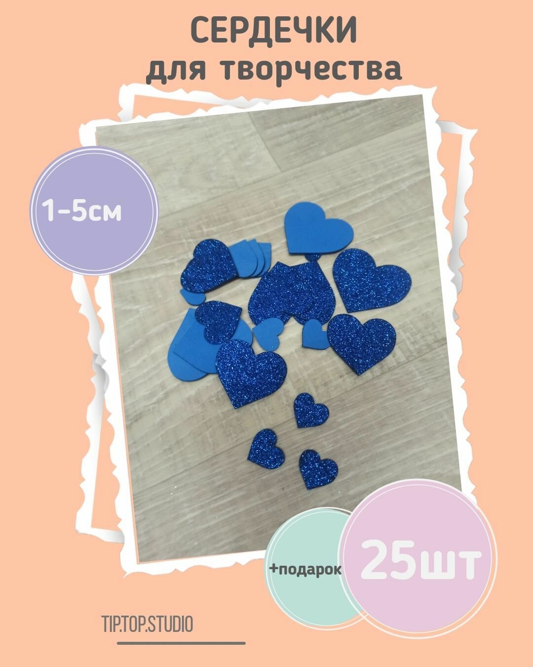 Сердечки для творчества и декора, флористики